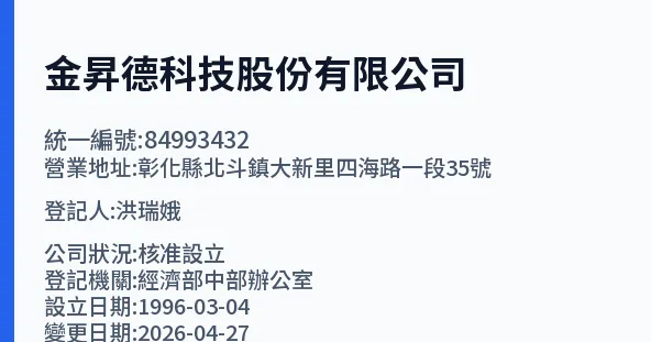金昇德科技股份有限公司的照片-統編 84993432(彰化縣) 公司登記資料與營業項目詳細圖表