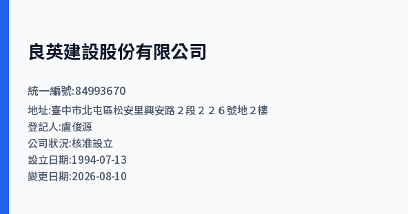 良英建設股份有限公司的照片-統編 84993670 公司登記資料與營業項目詳細圖表