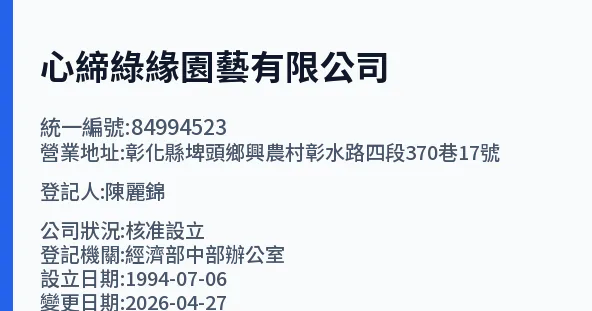 心締綠緣園藝有限公司的照片-統編 84994523(彰化縣) 公司登記資料與營業項目詳細圖表