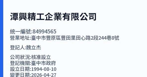 潭興精工企業有限公司的照片-統編 84994565(臺中市) 公司登記資料與營業項目詳細圖表