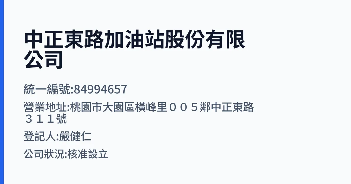 中正東路加油站股份有限公司 - 統編 84994657(桃園市) 公司登記資料與營業項目詳細圖表
