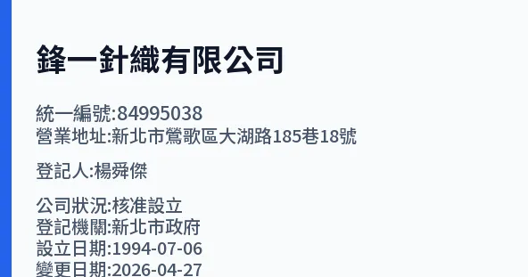 鋒一針織有限公司的照片-統編 84995038(新北市) 公司登記資料與營業項目詳細圖表