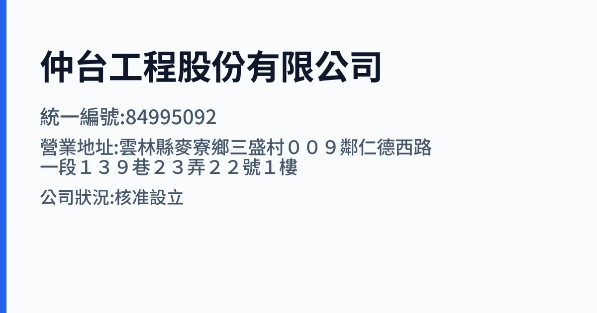 仲台工程股份有限公司 - 統編 84995092(雲林縣) 公司登記資料與營業項目詳細圖表