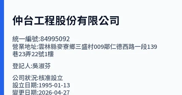 仲台工程股份有限公司的照片-統編 84995092(雲林縣) 公司登記資料與營業項目詳細圖表