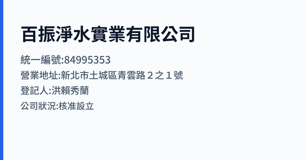 百振淨水實業有限公司 - 統編 84995353(新北市) 公司登記資料與營業項目詳細圖表