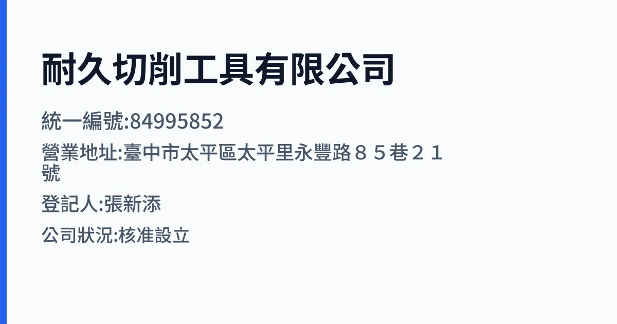 耐久切削工具有限公司 - 統編 84995852(臺中市) 公司登記資料與營業項目詳細圖表