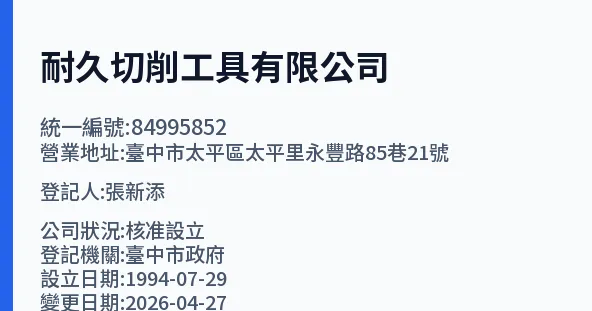 耐久切削工具有限公司的照片-統編 84995852(臺中市) 公司登記資料與營業項目詳細圖表