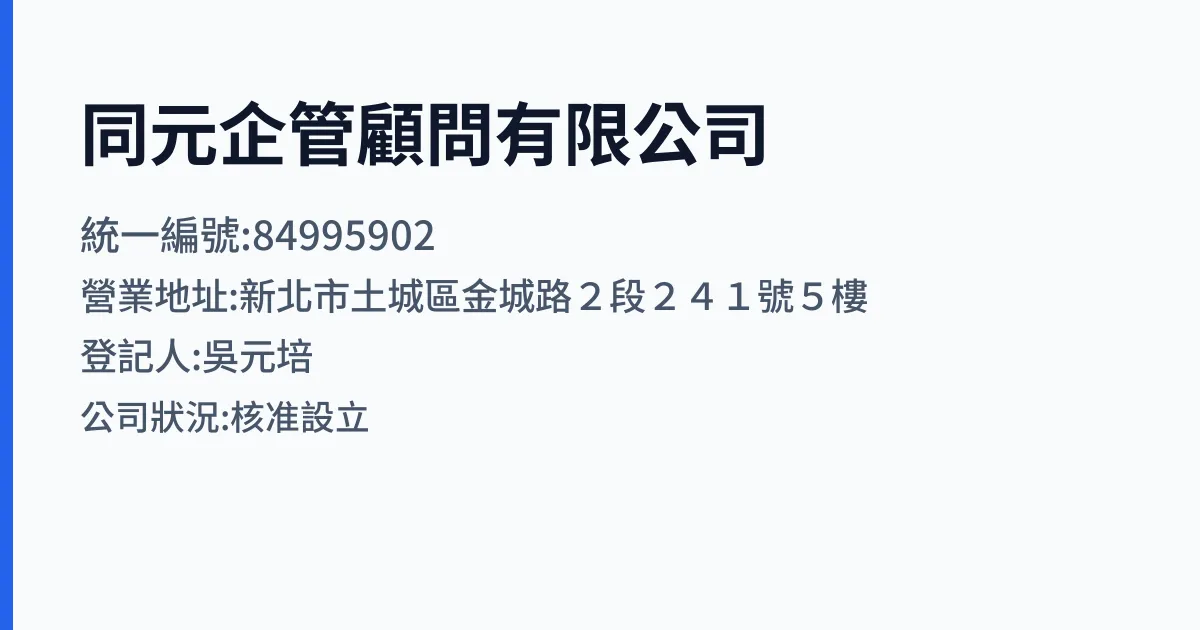 同元企管顧問有限公司 - 統編 84995902(新北市) 公司登記資料與營業項目詳細圖表