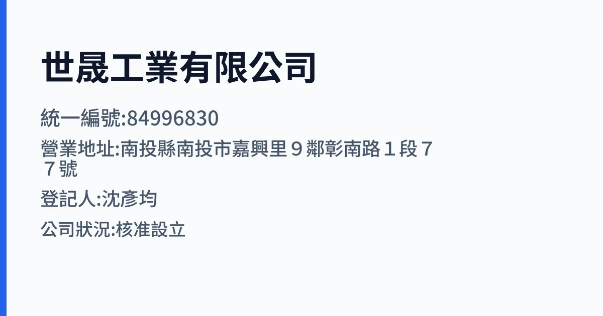 世晟工業有限公司 - 統編 84996830（南投縣） 公司登記資料與營業項目詳細圖表