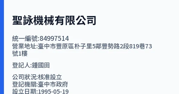 聖詠機械有限公司的照片-統編 84997514(臺中市) 公司登記資料與營業項目詳細圖表
