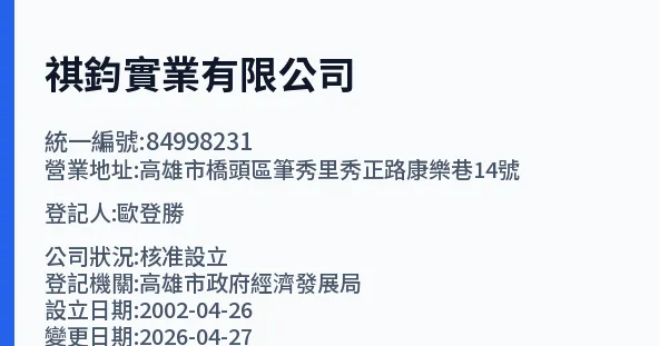 祺鈞實業有限公司的照片-統編 84998231(高雄市) 公司登記資料與營業項目詳細圖表