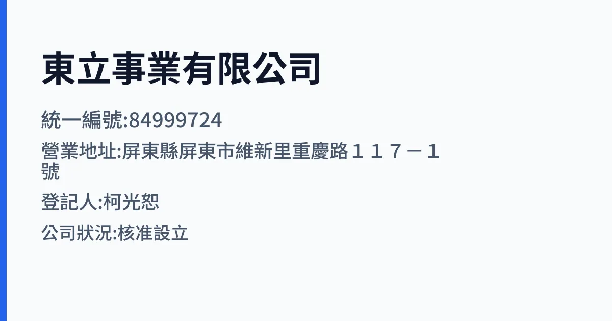 東立事業有限公司 - 統編 84999724(屏東縣) 公司登記資料與營業項目詳細圖表