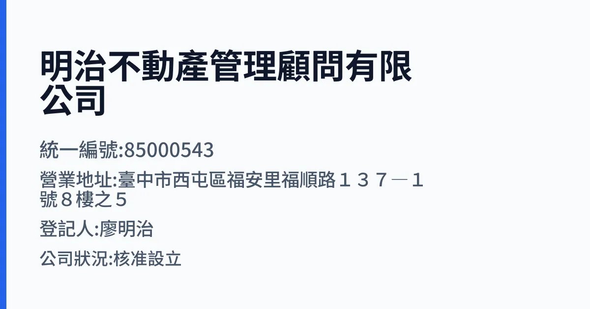明治不動產管理顧問有限公司 - 統編 85000543(臺中市) 公司登記資料與營業項目詳細圖表