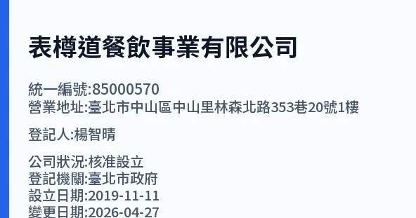 表樽道餐飲事業有限公司的照片-統編 85000570(臺北市) 公司登記資料與營業項目詳細圖表