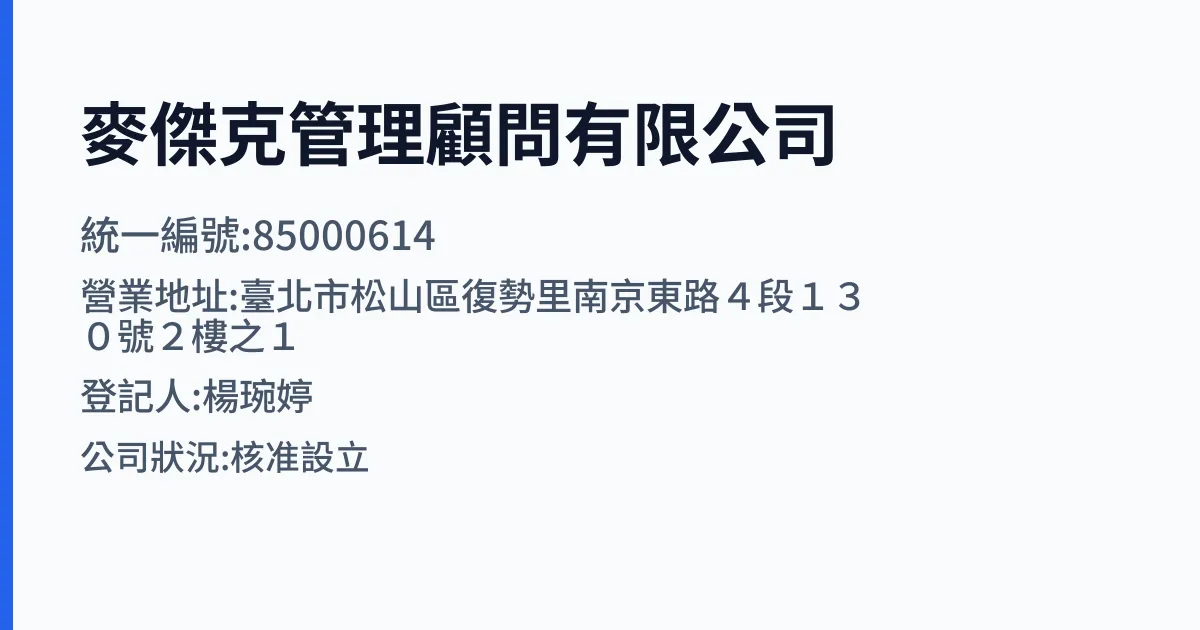 麥傑克管理顧問有限公司 - 統編 85000614(臺北市) 公司登記資料與營業項目詳細圖表