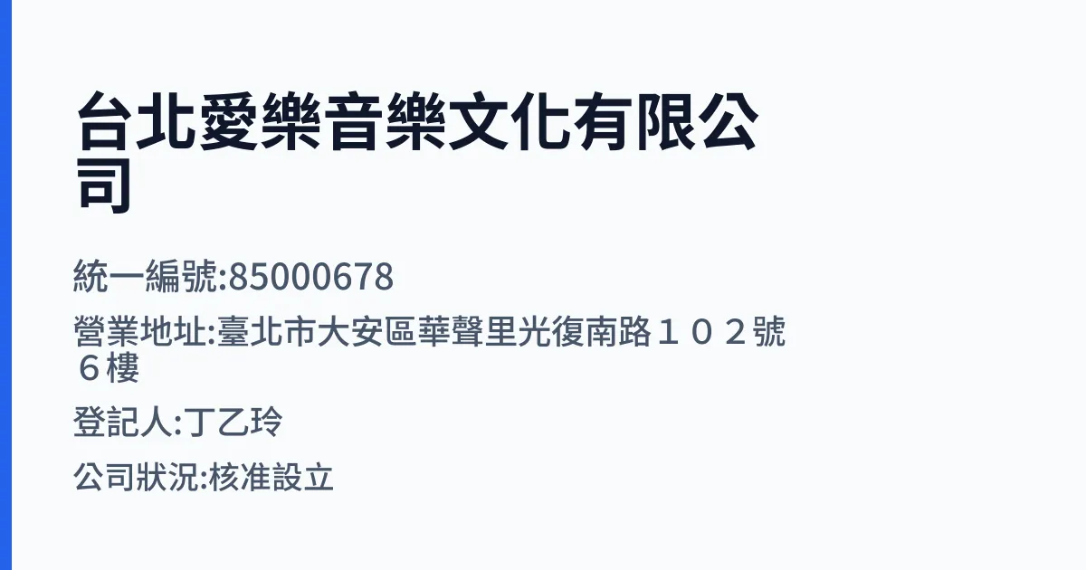 台北愛樂音樂文化有限公司 - 統編 85000678(臺北市) 公司登記資料與營業項目詳細圖表