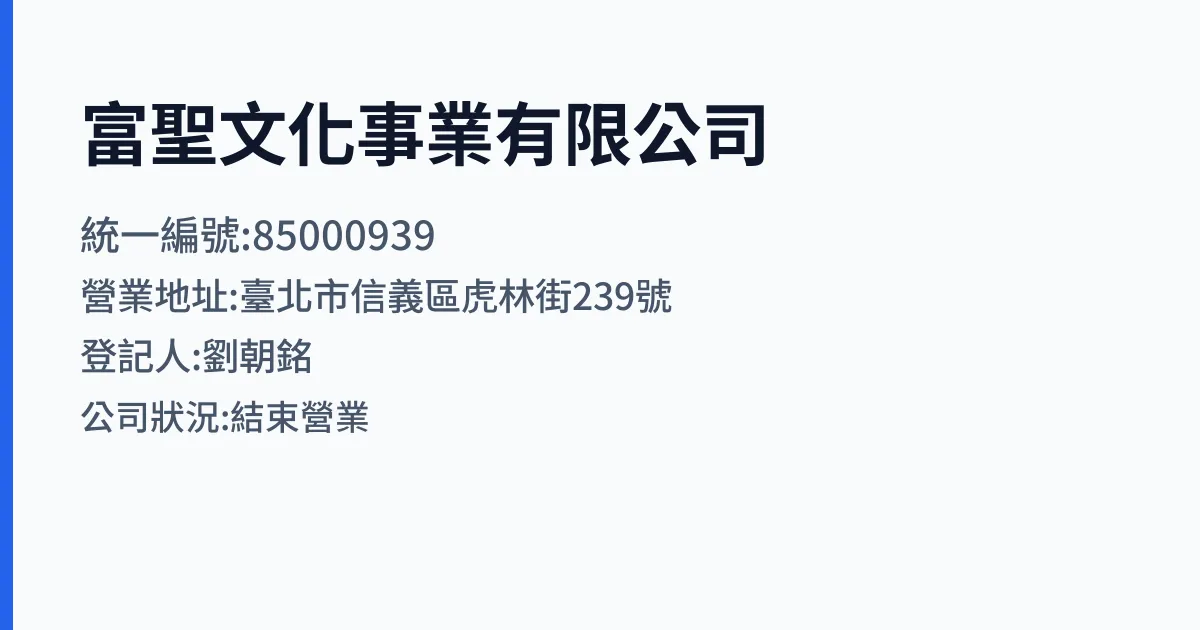 富聖文化事業有限公司 - 統編 85000939(臺北市) 公司登記資料與營業項目詳細圖表