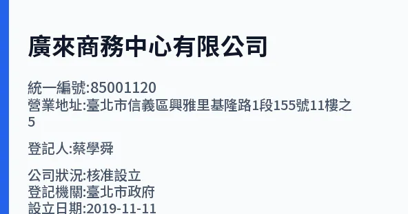 廣來商務中心有限公司的照片-統編 85001120(臺北市) 公司登記資料與營業項目詳細圖表