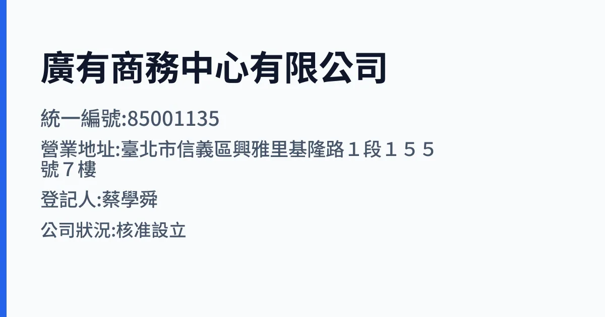 廣有商務中心有限公司 - 統編 85001135（臺北市） 公司登記資料與營業項目詳細圖表