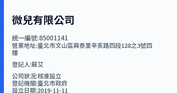 微兒有限公司的照片-統編 85001141(臺北市) 公司登記資料與營業項目詳細圖表