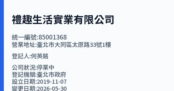 禮趣生活實業有限公司的照片-統編 85001368(臺北市) 公司登記資料與營業項目詳細圖表
