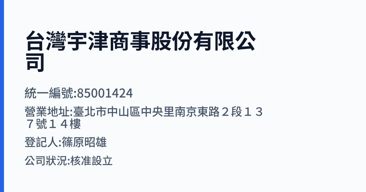 台灣宇津商事股份有限公司 - 統編 85001424(臺北市) 公司登記資料與營業項目詳細圖表