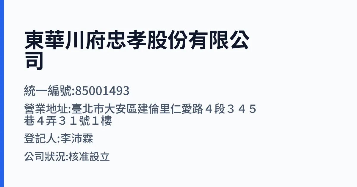 東華川府忠孝股份有限公司 - 統編 85001493(臺北市) 公司登記資料與營業項目詳細圖表