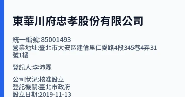 東華川府忠孝股份有限公司的照片-統編 85001493(臺北市) 公司登記資料與營業項目詳細圖表