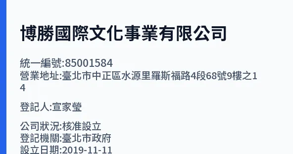 博勝國際文化事業有限公司的照片-統編 85001584(臺北市) 公司登記資料與營業項目詳細圖表