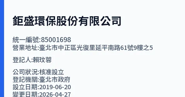 鉅盛環保股份有限公司的照片-統編 85001698(臺北市) 公司登記資料與營業項目詳細圖表