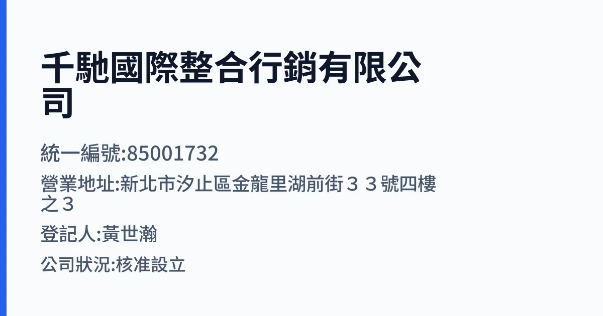 千馳國際整合行銷有限公司 - 統編 85001732(新北市) 公司登記資料與營業項目詳細圖表