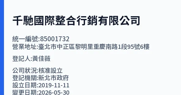 千馳國際整合行銷有限公司的照片-統編 85001732(臺北市) 公司登記資料與營業項目詳細圖表