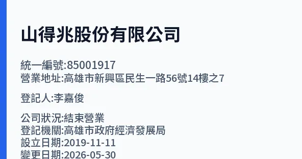 山得兆股份有限公司的照片-統編 85001917(高雄市) 公司登記資料與營業項目詳細圖表