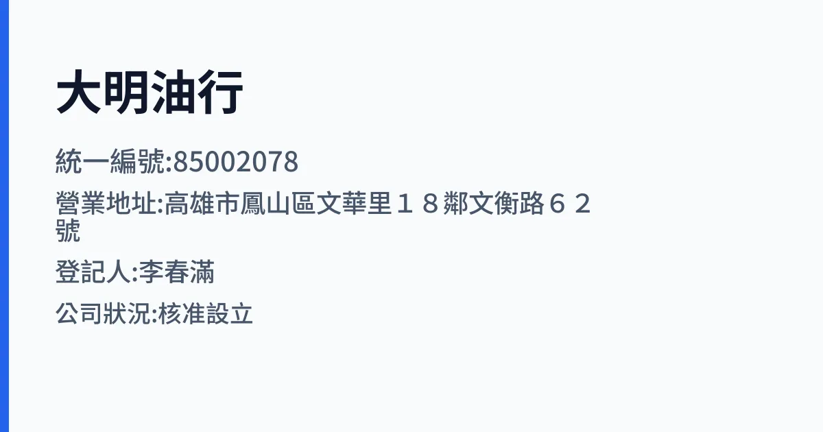 大明油行 - 統編 85002078(高雄市) 公司登記資料與營業項目詳細圖表