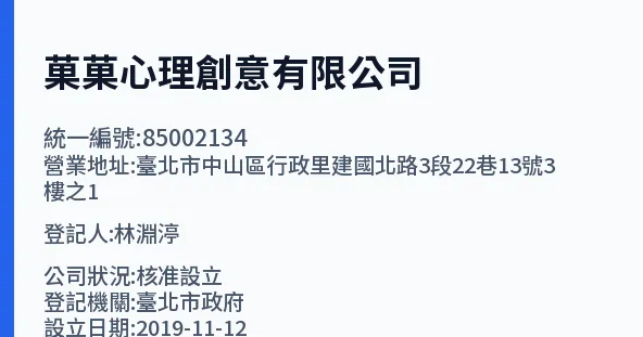 菓菓心理創意有限公司的照片-統編 85002134(臺北市) 公司登記資料與營業項目詳細圖表