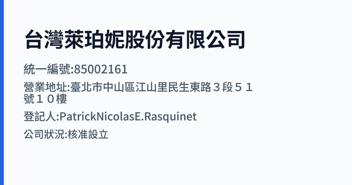台灣萊珀妮股份有限公司 - 統編 85002161(臺北市) 公司登記資料與營業項目詳細圖表