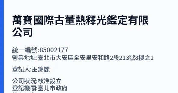萬寶國際古董熱釋光鑑定有限公司的照片-統編 85002177(臺北市) 公司登記資料與營業項目詳細圖表