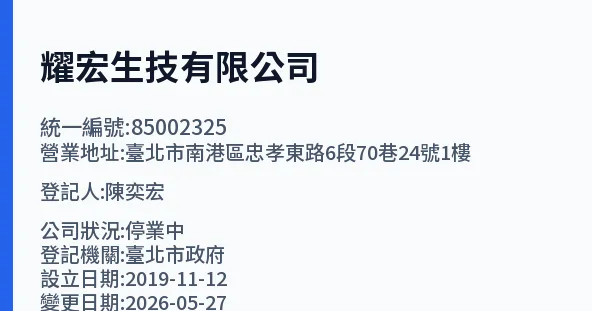 耀宏生技有限公司的照片-統編 85002325(臺北市) 公司登記資料與營業項目詳細圖表