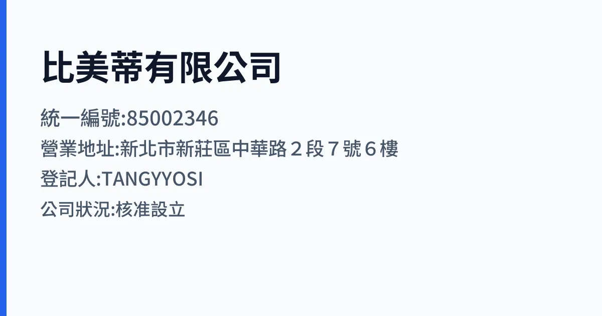 比美蒂有限公司 - 統編 85002346(新北市) 公司登記資料與營業項目詳細圖表