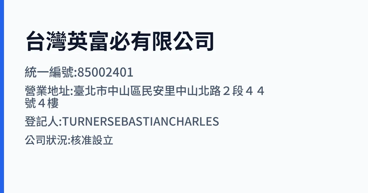 台灣英富必有限公司 - 統編 85002401(臺北市) 公司登記資料與營業項目詳細圖表