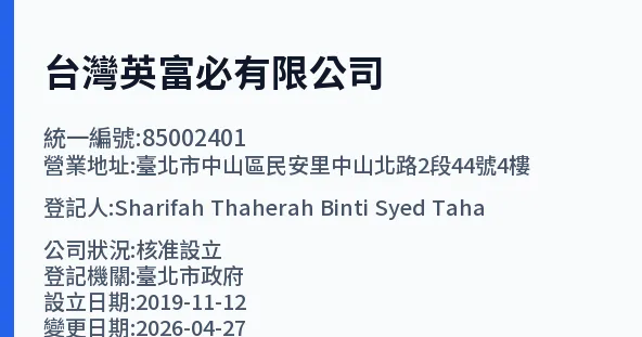 台灣英富必有限公司的照片-統編 85002401(臺北市) 公司登記資料與營業項目詳細圖表