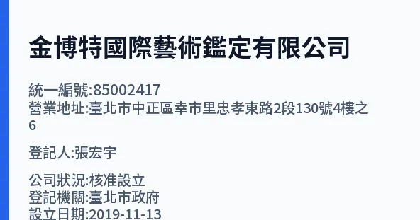金博特國際藝術鑑定有限公司的照片-統編 85002417(臺北市) 公司登記資料與營業項目詳細圖表