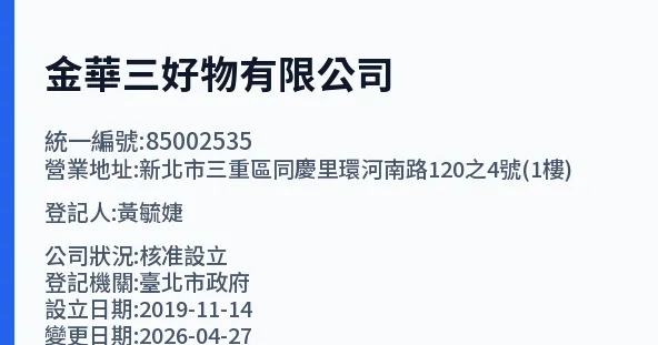金華三好物有限公司的照片-統編 85002535(新北市) 公司登記資料與營業項目詳細圖表
