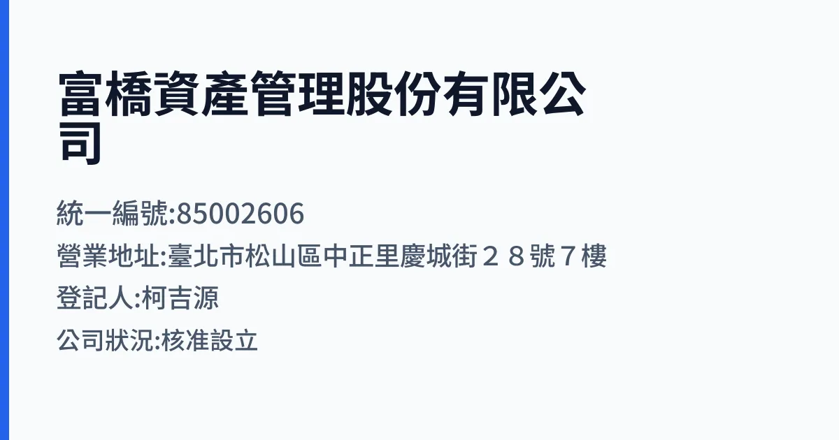 富橋資產管理股份有限公司 - 統編 85002606(臺北市) 公司登記資料與營業項目詳細圖表