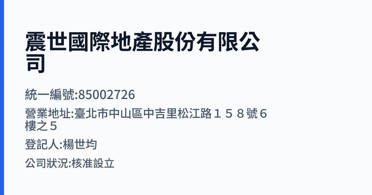 震世國際地產股份有限公司 - 統編 85002726(臺北市) 公司登記資料與營業項目詳細圖表