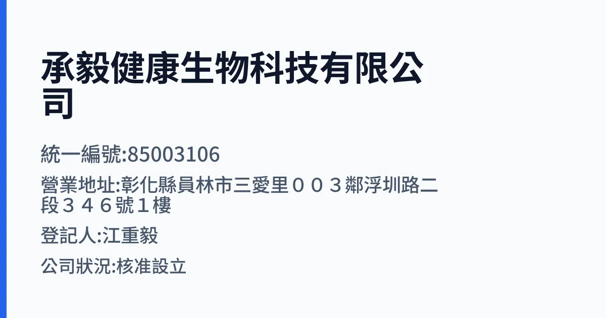 承毅健康生物科技有限公司 - 統編 85003106(彰化縣) 公司登記資料與營業項目詳細圖表