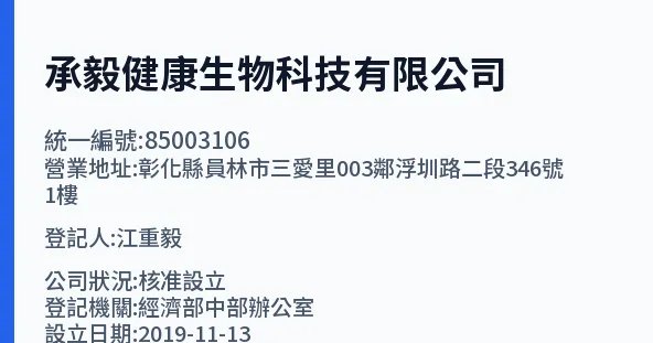 承毅健康生物科技有限公司的照片-統編 85003106(彰化縣) 公司登記資料與營業項目詳細圖表