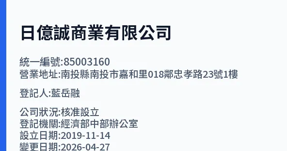 日億誠商業有限公司的照片-統編 85003160(南投縣) 公司登記資料與營業項目詳細圖表