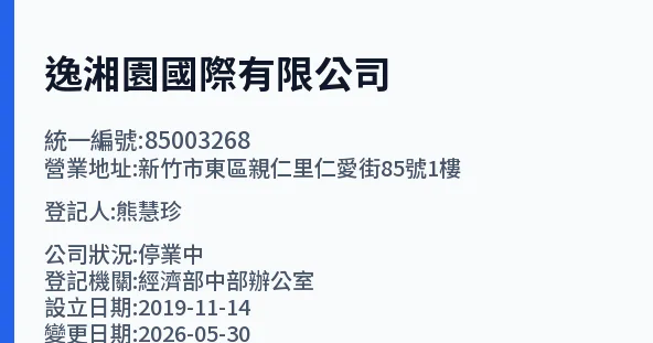 逸湘園國際有限公司的照片-統編 85003268(新竹市) 公司登記資料與營業項目詳細圖表