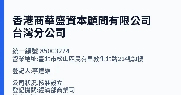 香港商華盛資本顧問有限公司台灣分公司的照片-統編 85003274(臺北市) 公司登記資料與營業項目詳細圖表